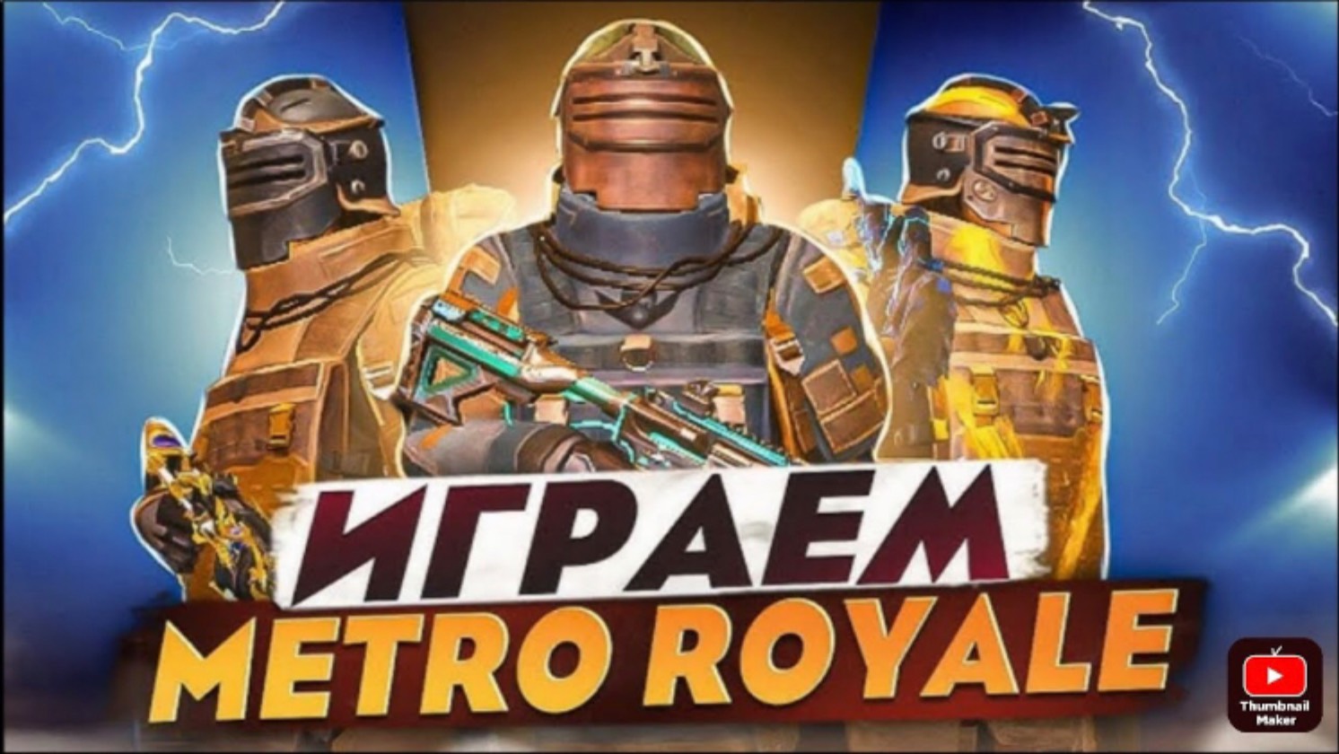 ИГРАЕМ НА НОВЫМ РЕЖИМЕ |МЕТРО РОЯЛЬ