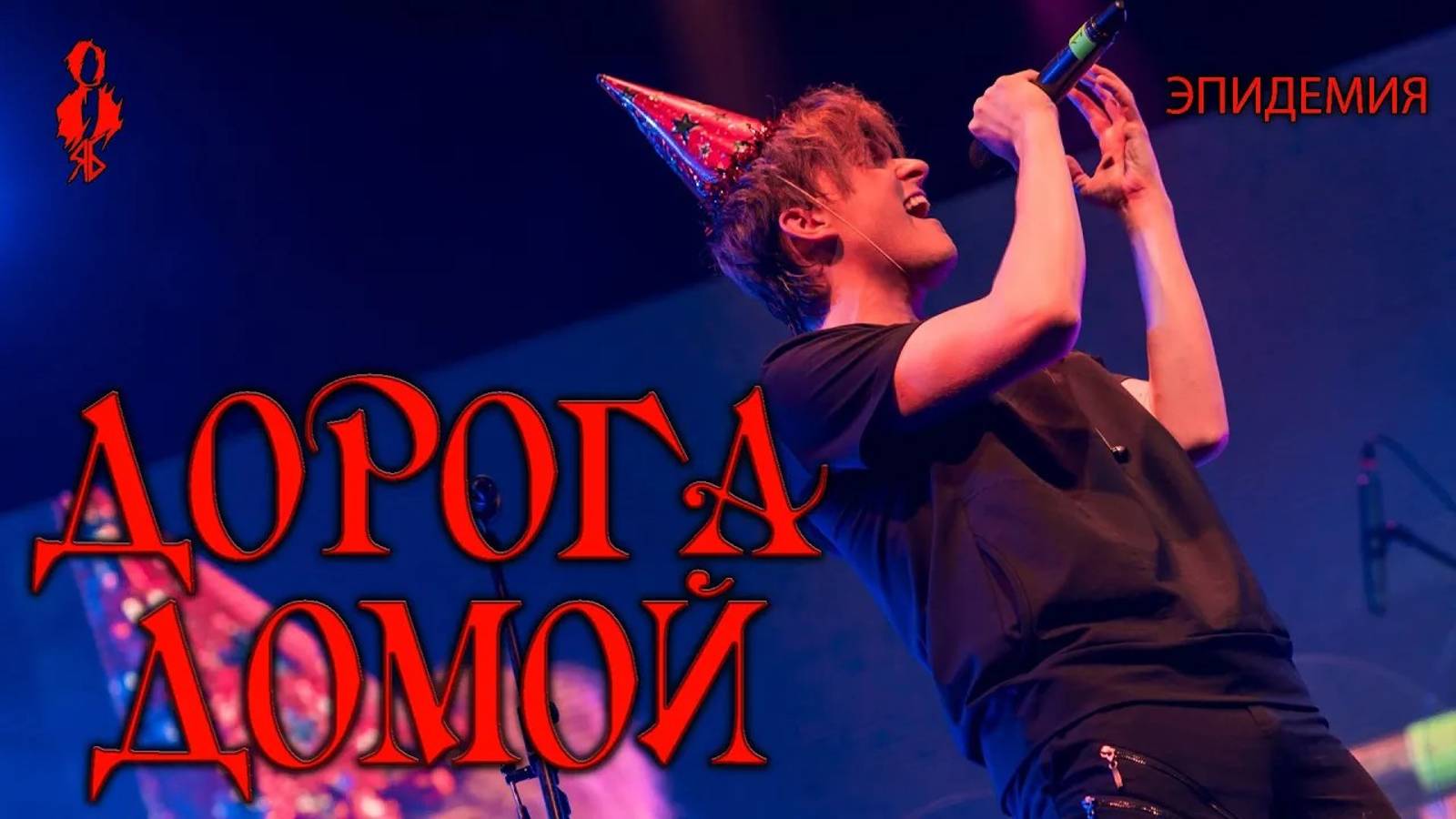 Ярослав Баярунас - Дорога домой (cover «Эпидемия»)