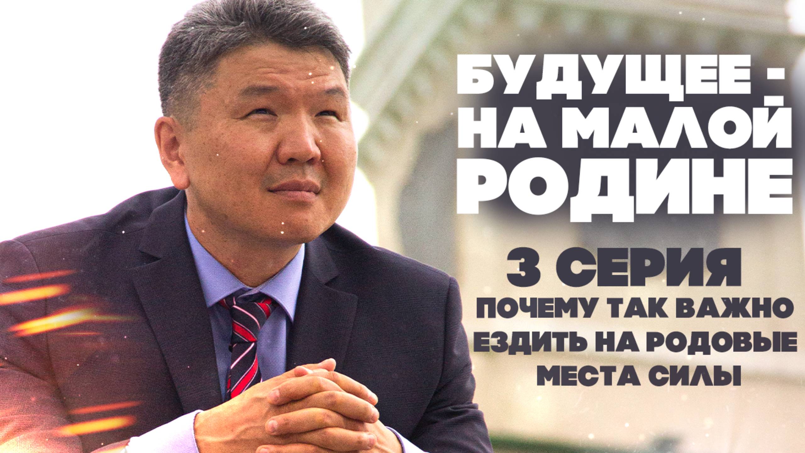 БУДУЩЕЕ – НА МАЛОЙ РОДИНЕ (3). Почему так важно ездить на родовые места Силы