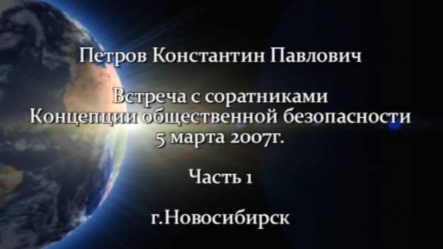 Петров К.П. в Новосибирске (05.03.2007г., часть 1)