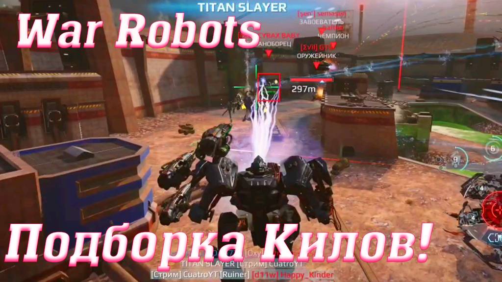 Подборка килов! War Robots @YTCuatro #warrobots