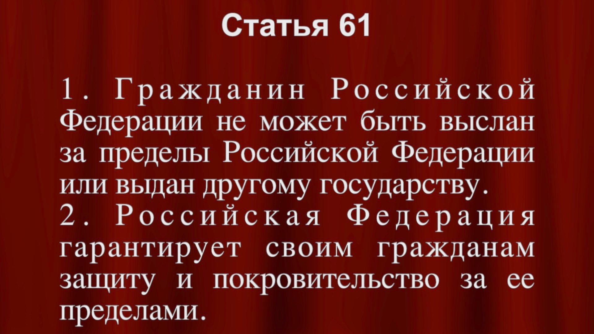 Гражданин РФ не может быть выслан за пределы РФ или выдан другом государству Ст 61 Конституции РФ