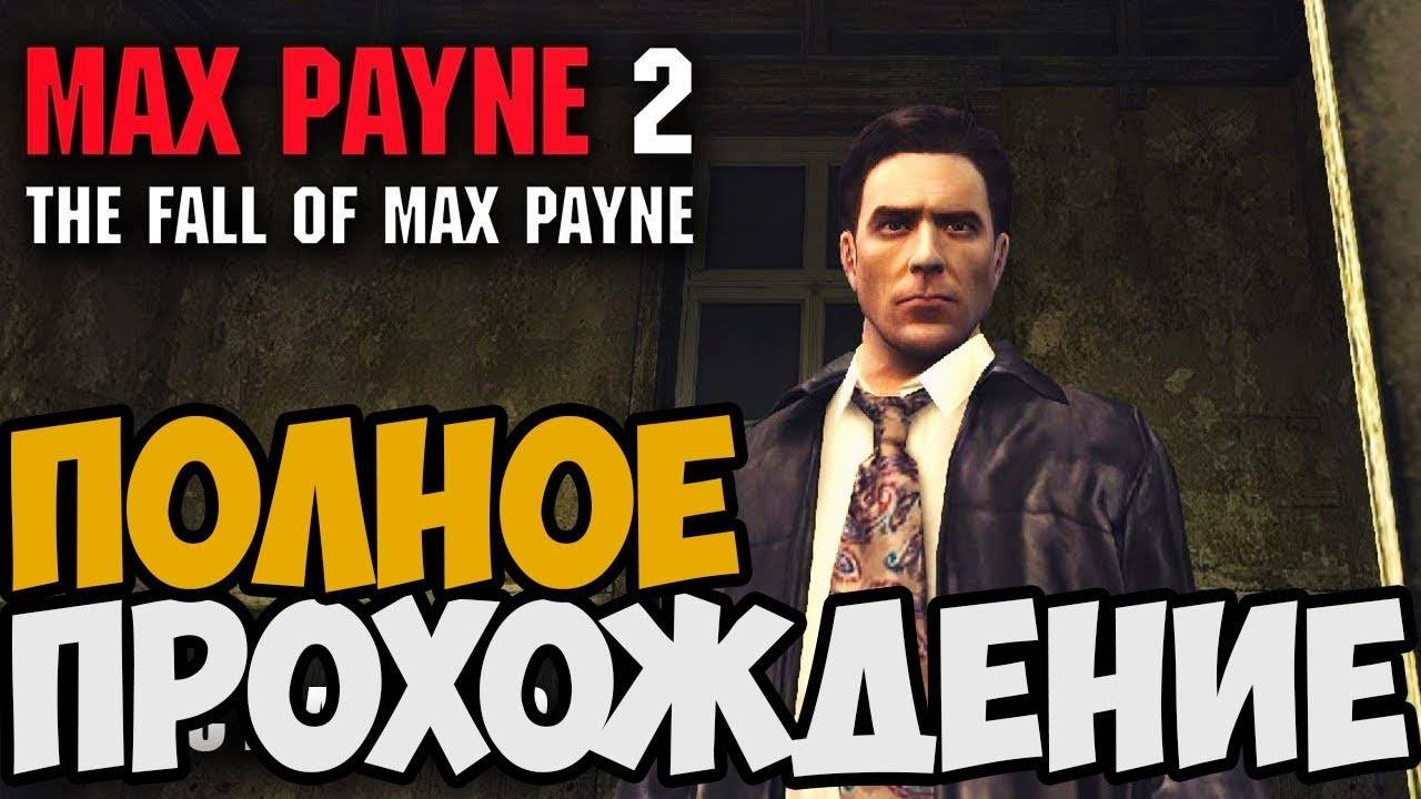 Max Payne 2: The Fall of Max Payne Полное прохождение  (Русская озвучка) Без комментариев. Макс Пэйн