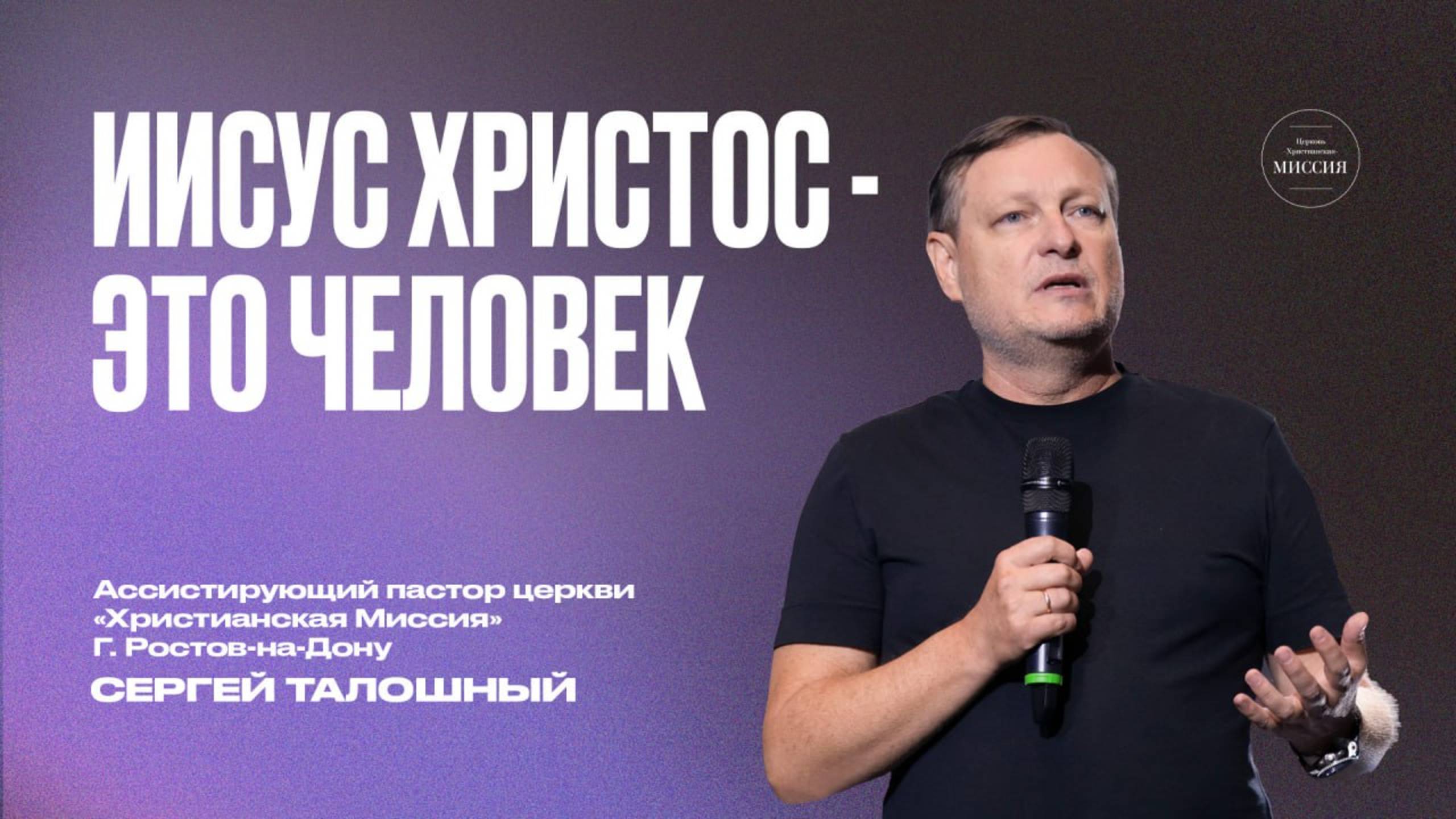 Сергей Талошный | Иисус Христос - это человек | ЦХМ