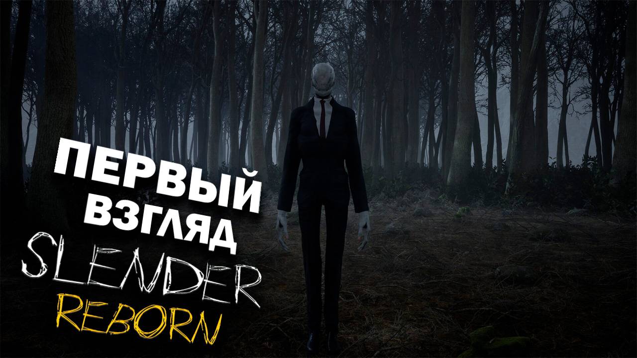 Первый взгляд! | SLENDER REBORN | Легенда вернулась? | Перерожденный | #slenderreborn