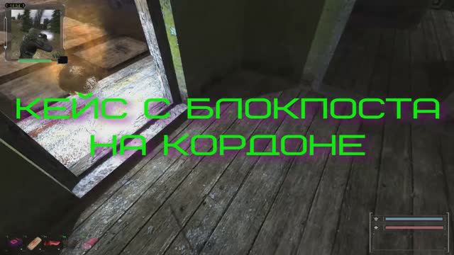 ОП 2.2 Кейс с блокпоста на Кордоне.  #оп21 #оп22 #сталкер