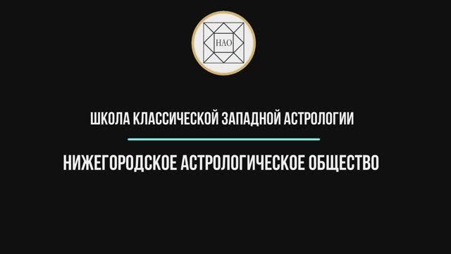 Школа астрологии НАО