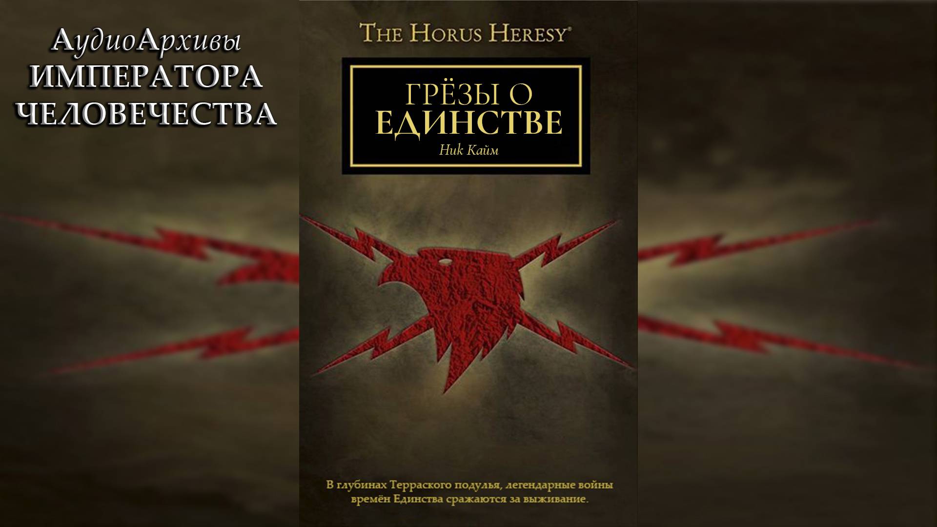 "Грёзы о Единстве" - Ник Кайм / Nick Kyme - "Dreams of Unity" (2017) by LegatotheHeartless