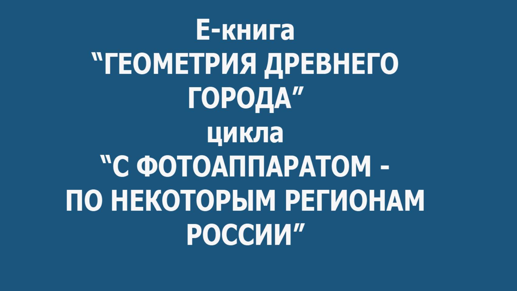 ВИДЕОПРЕЗЕНТАЦИЯ Геометрия древнего города
