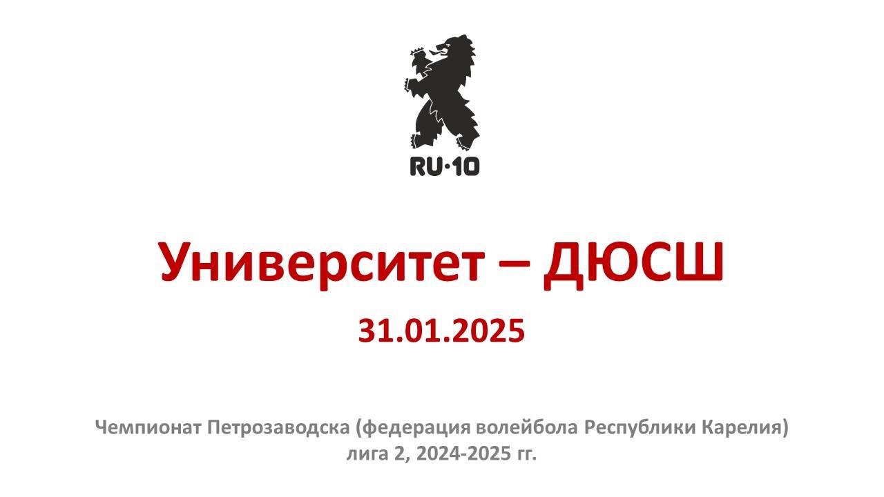 Университет - ДЮСШ, 1:3, 31.01.2025
