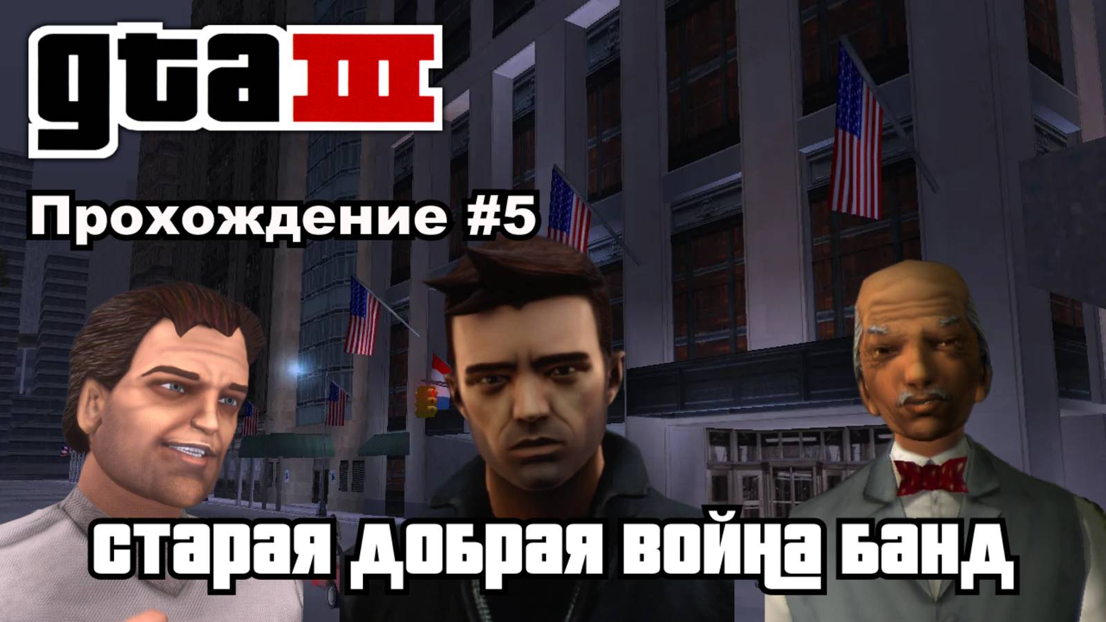Старая добрая война банд / GTA III - DE #5 [Без комментариев]