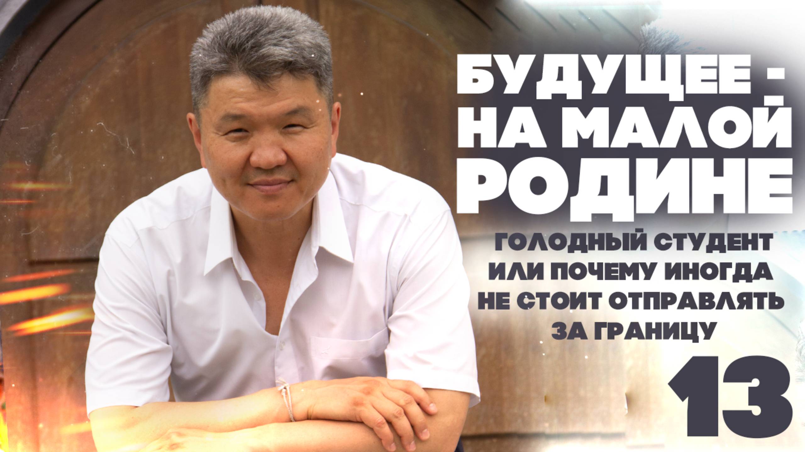 БУДУЩЕЕ – НА МАЛОЙ РОДИНЕ (13) Выбирайте не только вуз и город для учебы, но и Наставников!