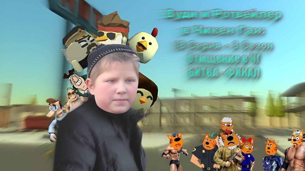 Вуди и Ротвейлер в Чикен Ган Отмщение в Чикен Ган Коржика БИТВА ФИНАЛ 18 Серия - 3 Сезон