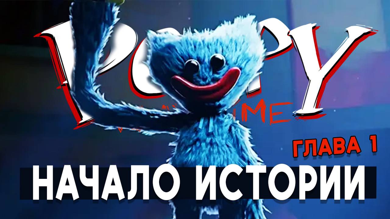 Как начиналась Poppy Playtime Глава 1