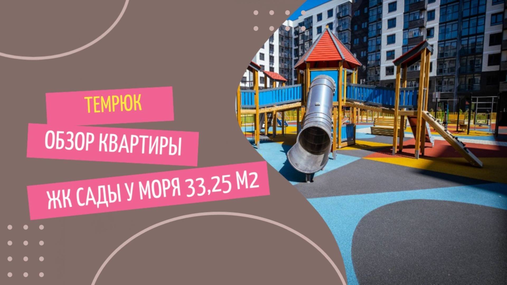 Обзор квартиры - студии в ЖК "Сады у моря" г. Темрюк. Квартира между Азовским и Черным морем.