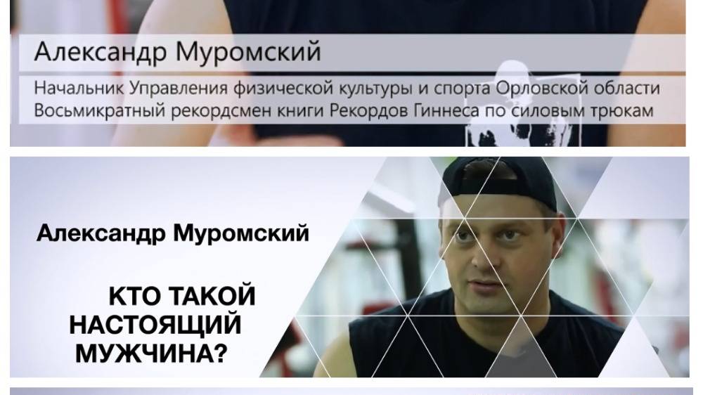 Александр Муромский-настоящий мужчина-какой он?