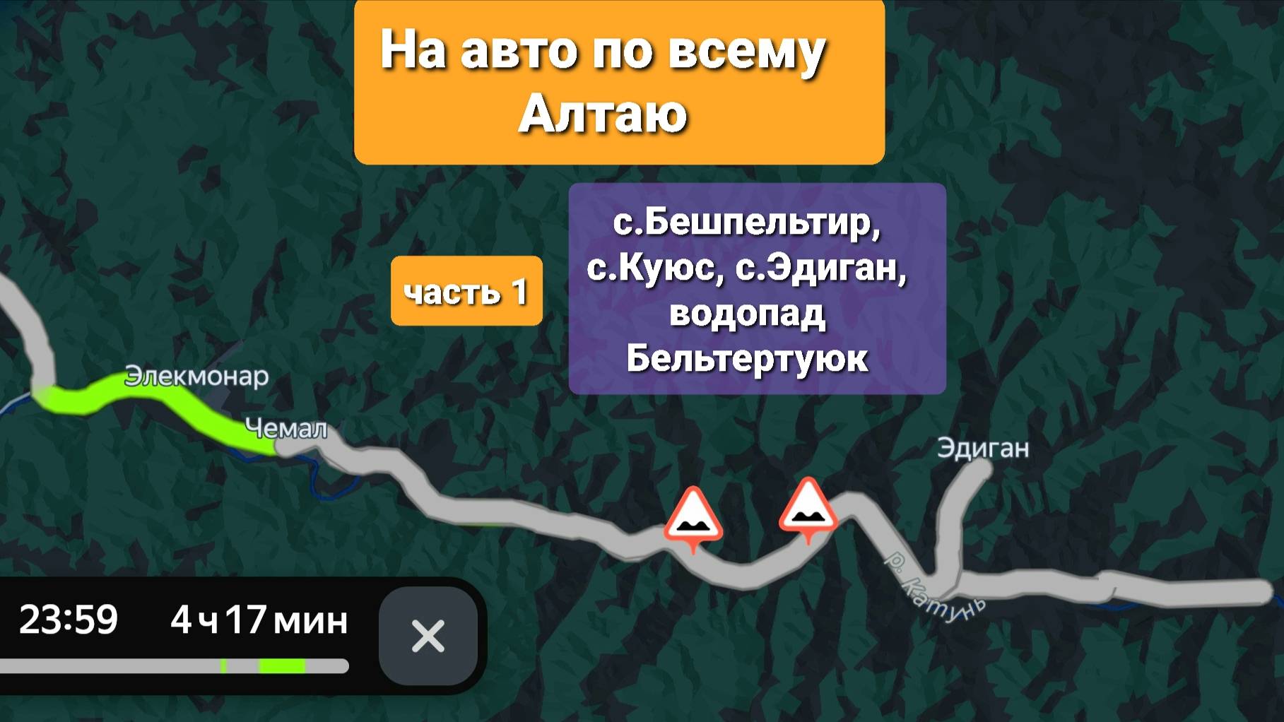 На авто по Алтаю. Часть 1. Чемальский район