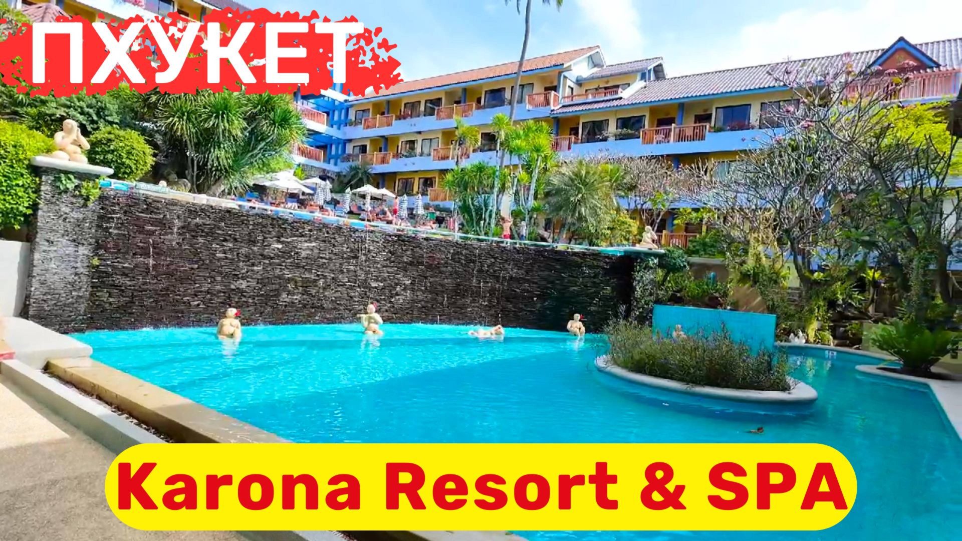 Karona Resort & Spa, Пхукет. Не дорогой отель в Тайском стиле, с хорошей локацией