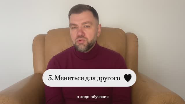 Научиться меняться для другого