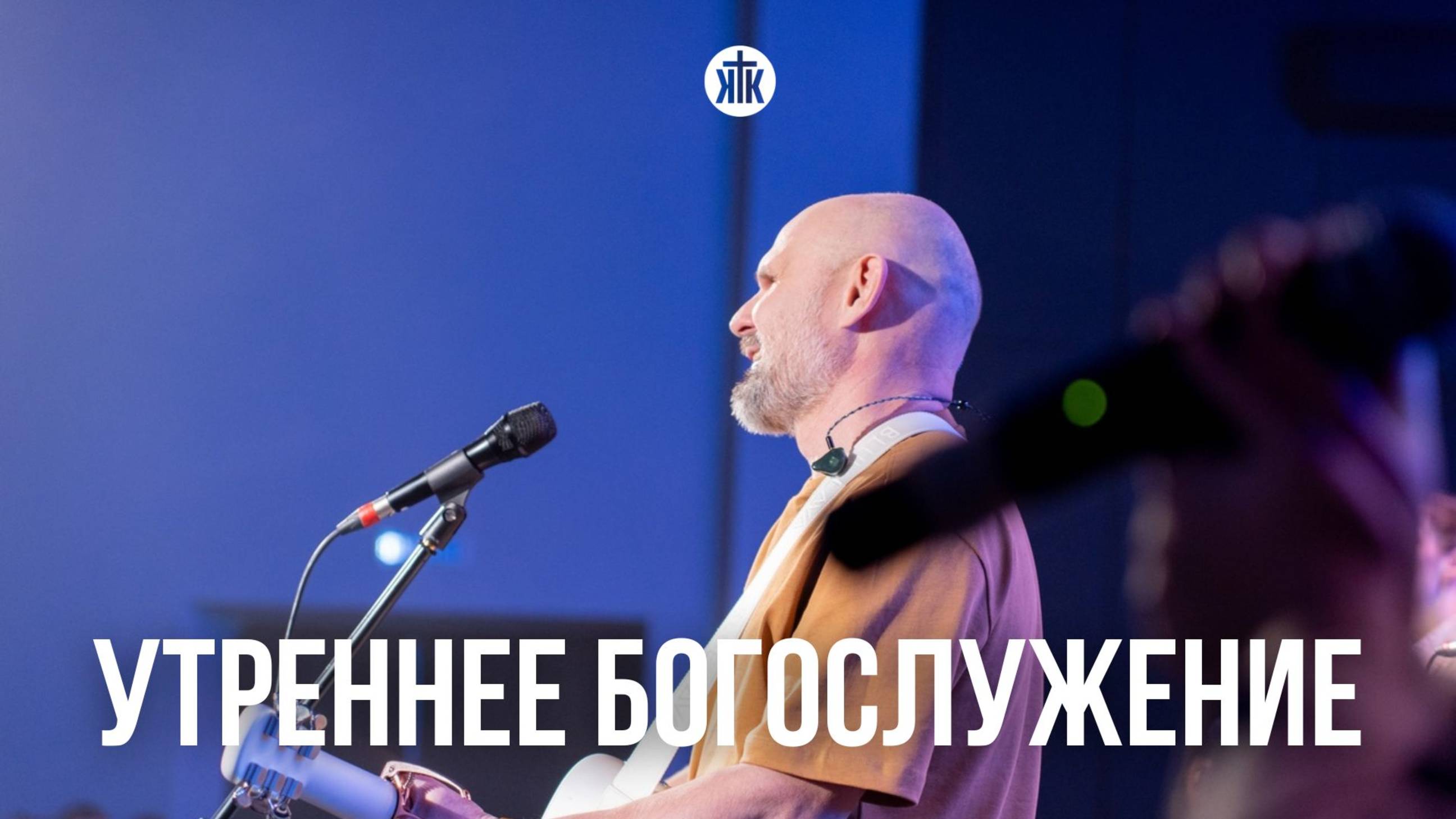 Утреннее богослужение 02.02.25