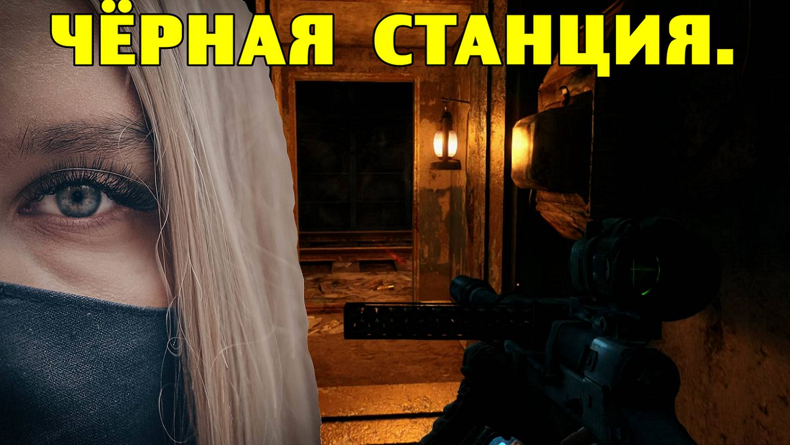 Метро-2033.  Черная станция.