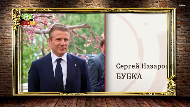 Люди - легенды. Сергей Бубка