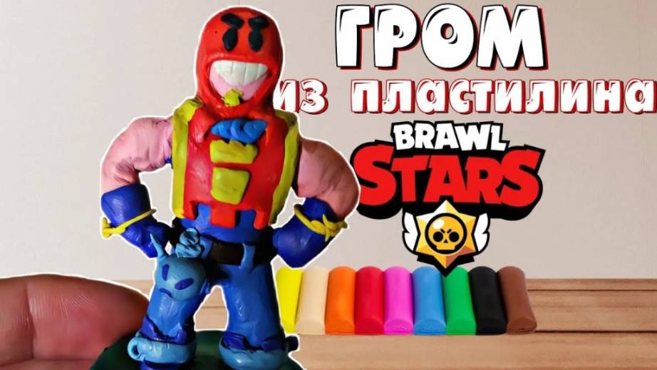 КАК СЛЕПИТЬ ГРОМА ИЗ BRAWLSTARS