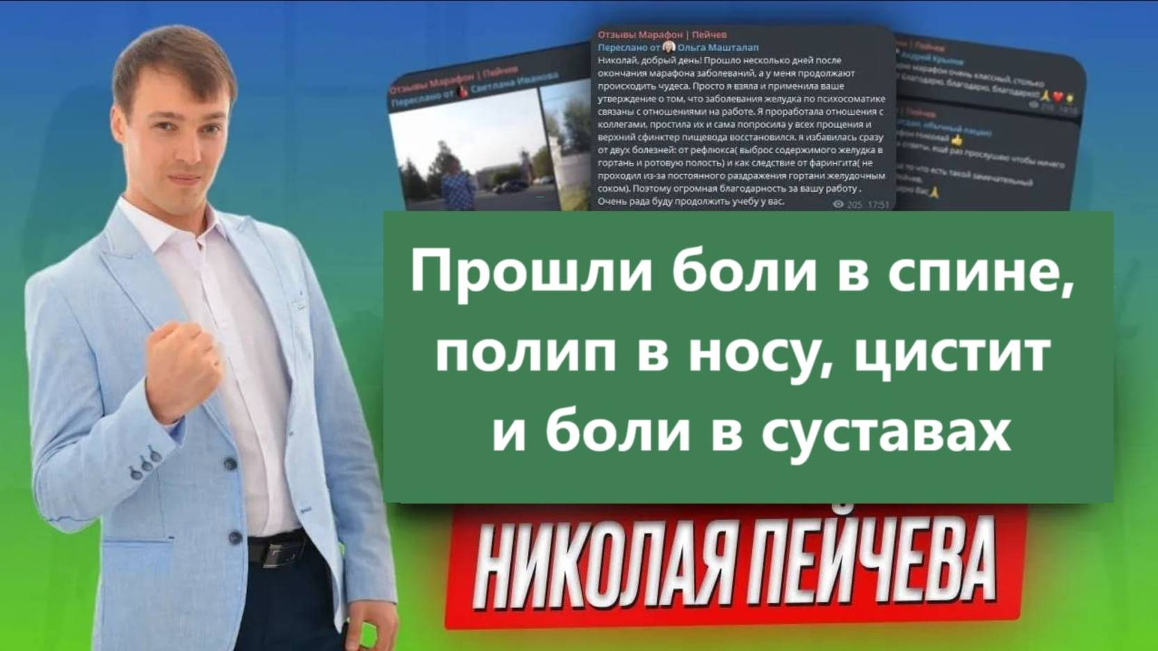 Многочисленные Отзывы участников фестиваля Николая Пейчева