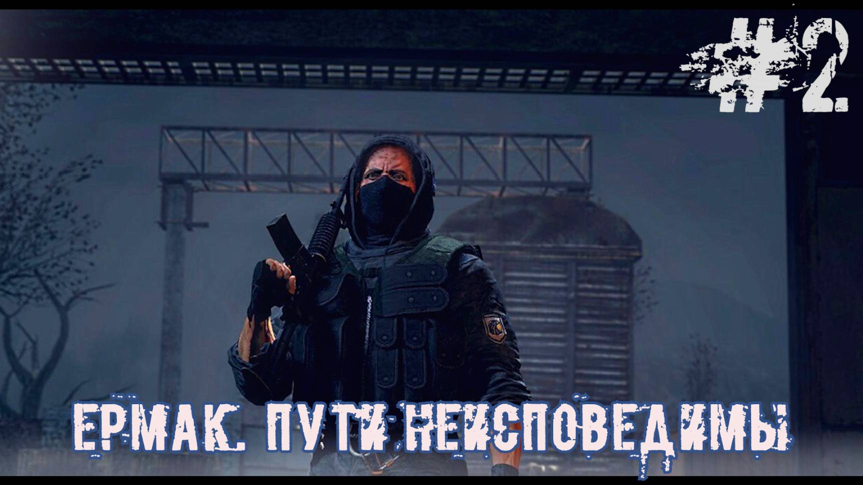 S.T.A.L.K.E.R. Ермак: Пути неисповедимы #2 - Направление - бар