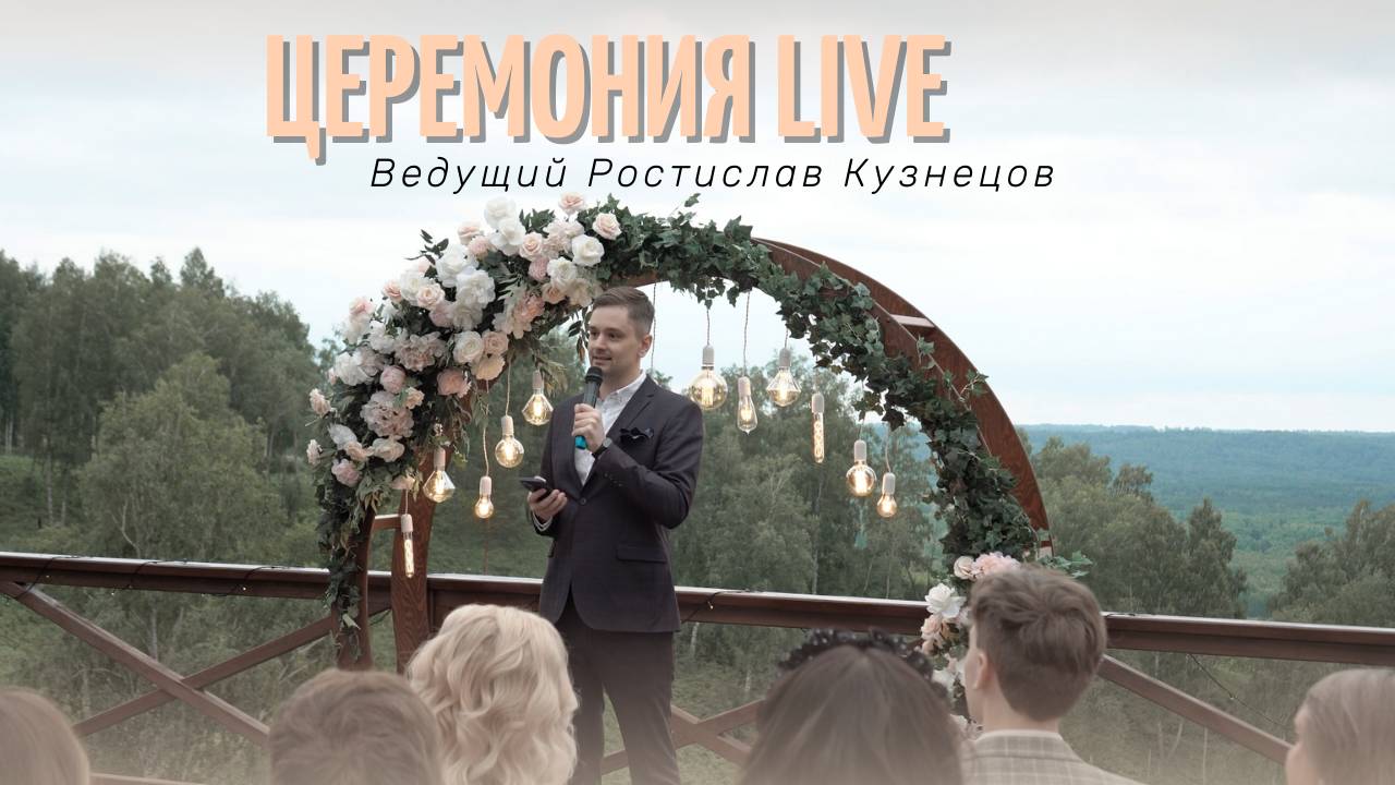 Ведущий на свадьбу в Томске. Фрагмент выездной церемонии. Ростислав Кузнецов