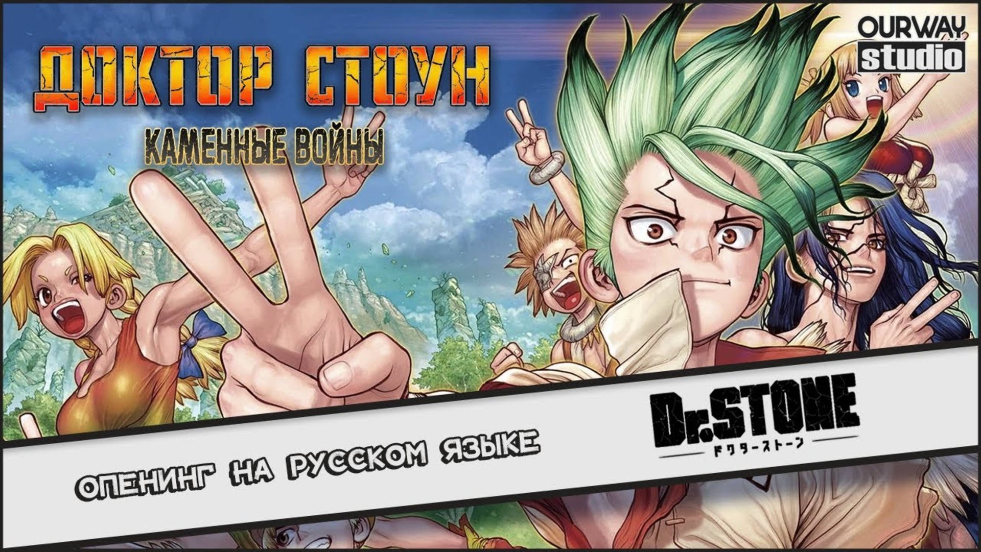 Доктор Стоун (Opening 3) [Русский кавер OURWAY_studio]