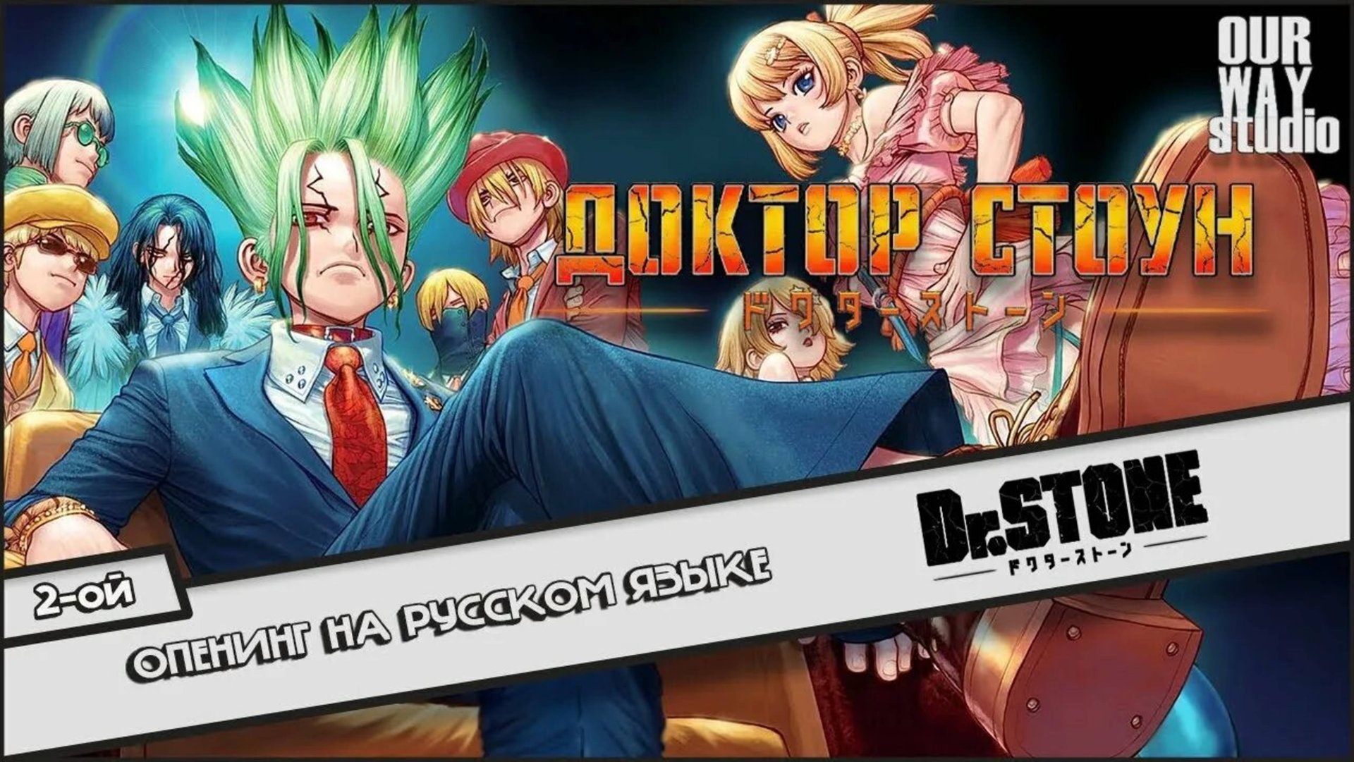 Доктор Стоун (Opening 2) [Русский кавер OURWAY_studio]