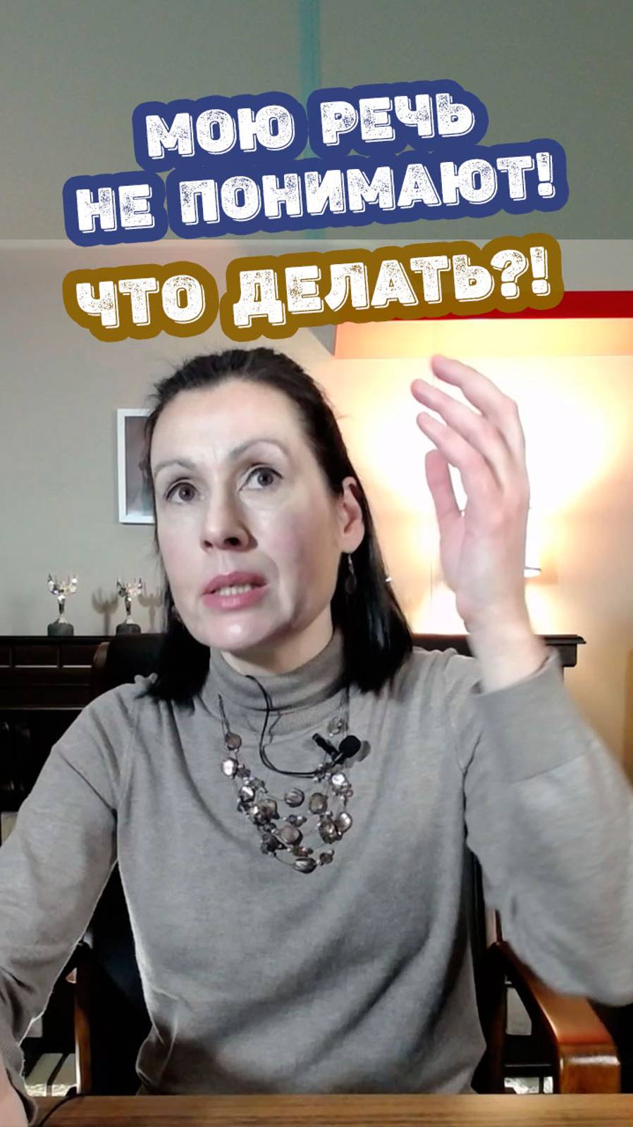 Мою речь не понимают — что делать?!