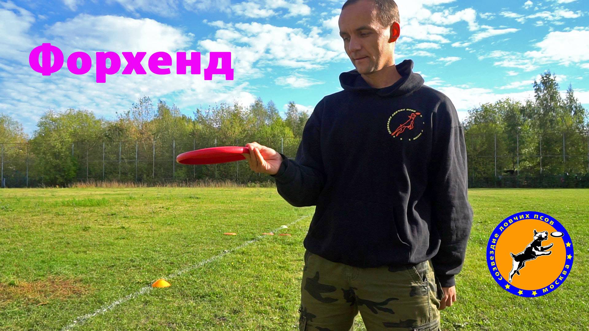 🥏 Форхенд/Forehand