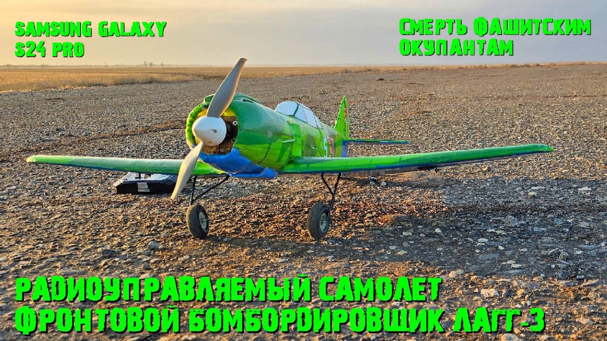 Радиоуправляемый фронтовой бомбардировщик ЛАГГ-3.