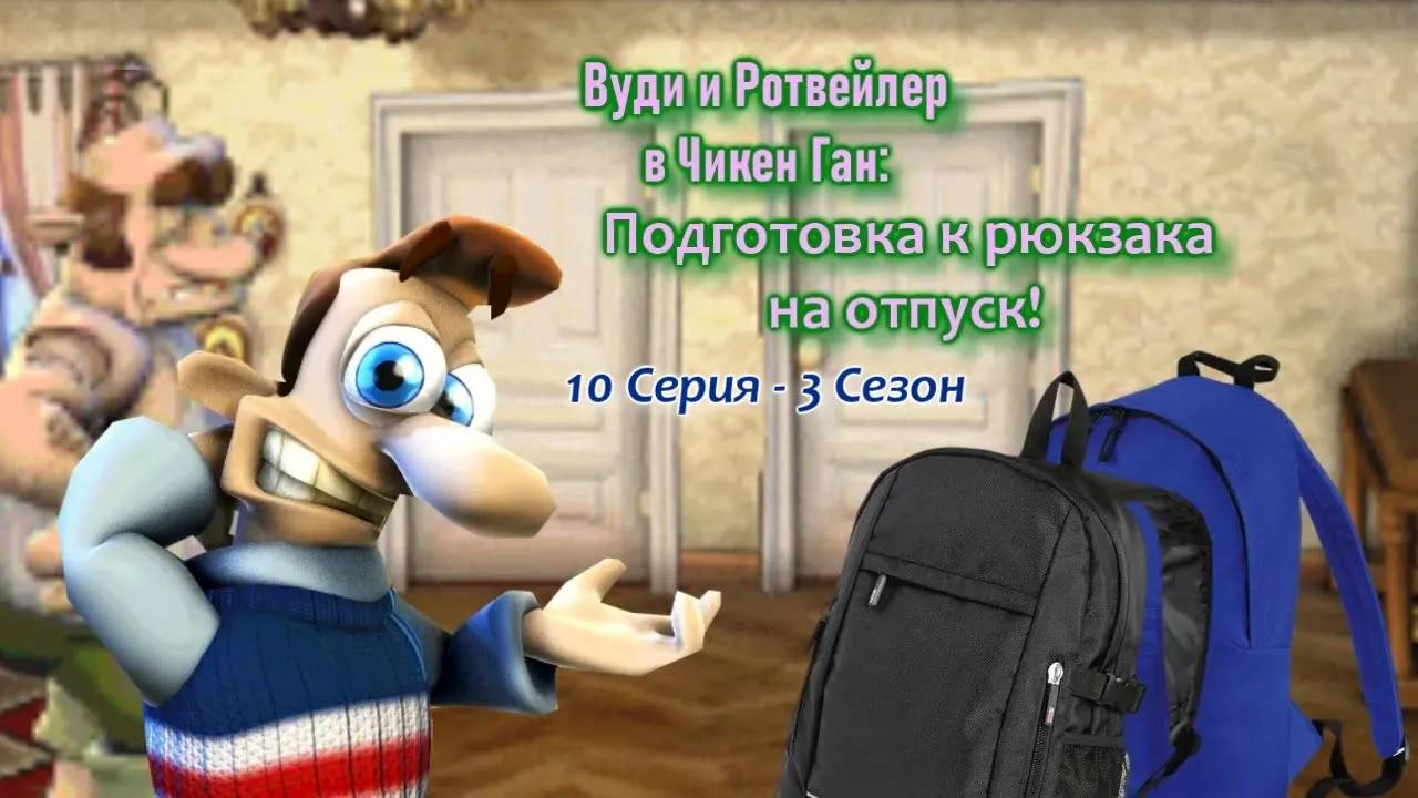 Вуди и Ротвейлер в Чикен Ган Подготовка к рюкзака на отпуск - 10 Серия - 3 Сезон