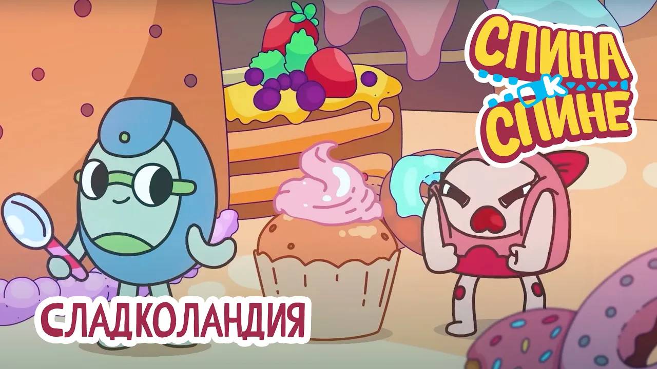 Спина к спине 🎂 Сладколандия🍭 Sugarwille 💥 2 сезон 💥 Мультфильм про живые рюкзачки