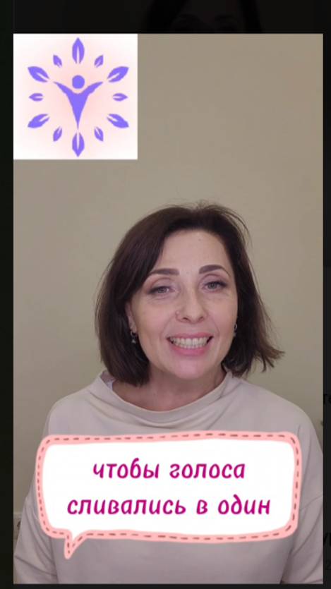 Чтобы голоса в хоре сливались в один.