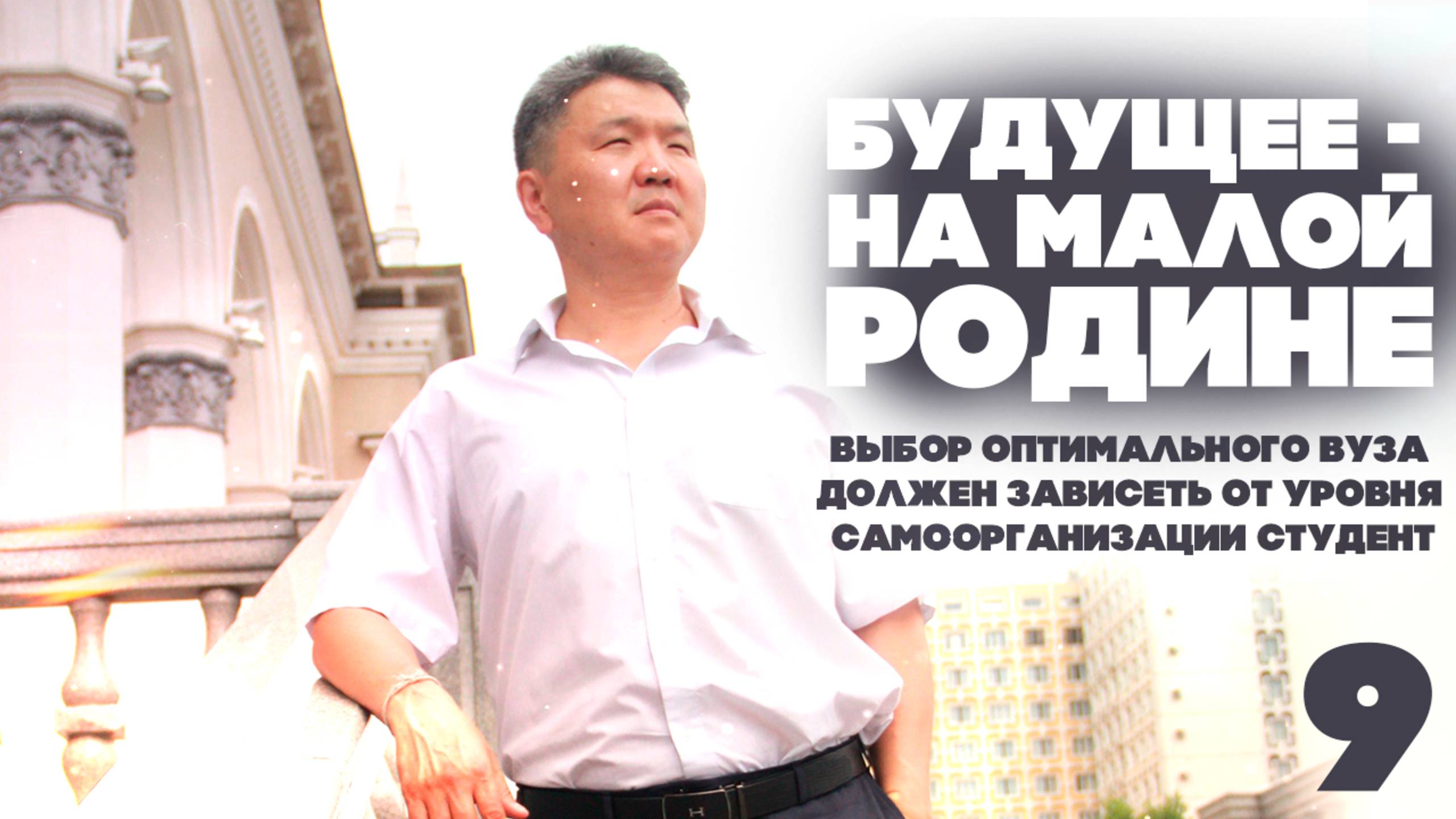 БУДУЩЕЕ – НА МАЛОЙ РОДИНЕ (9) Выбор  места обучения зависит не от вуза или города (региона)