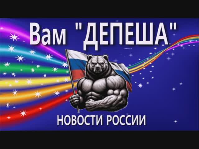 Дрон Депеша