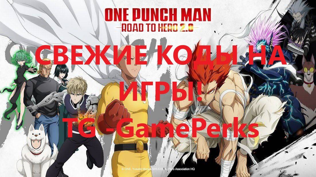 One Punch Man: Road to Hero 2.0 — новые промокоды на февраль 2025 и как их активировать?