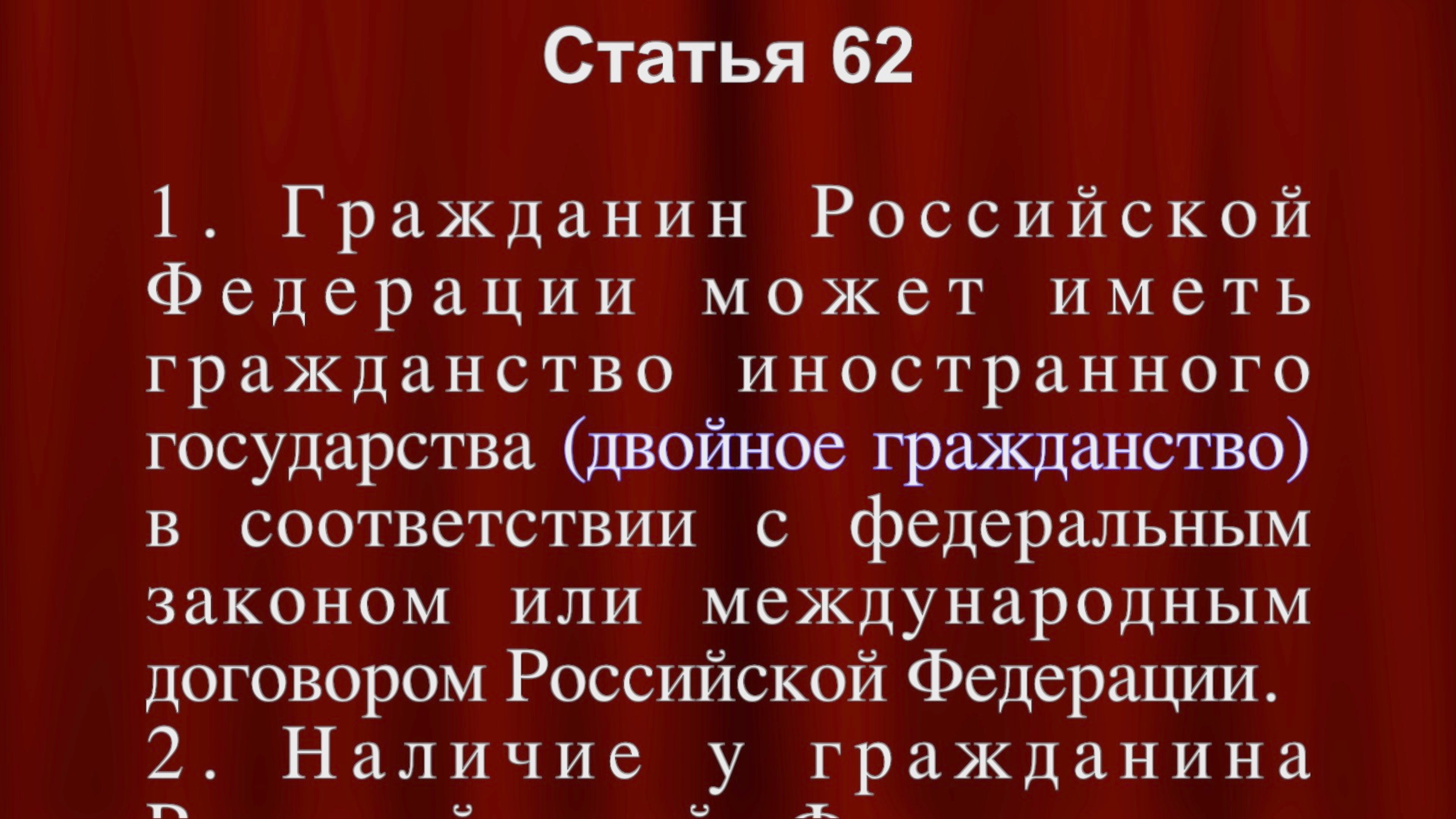 Гражданин РФ может иметь гражданство иностранного государства (двойное гражданство) Ст62 Конституции