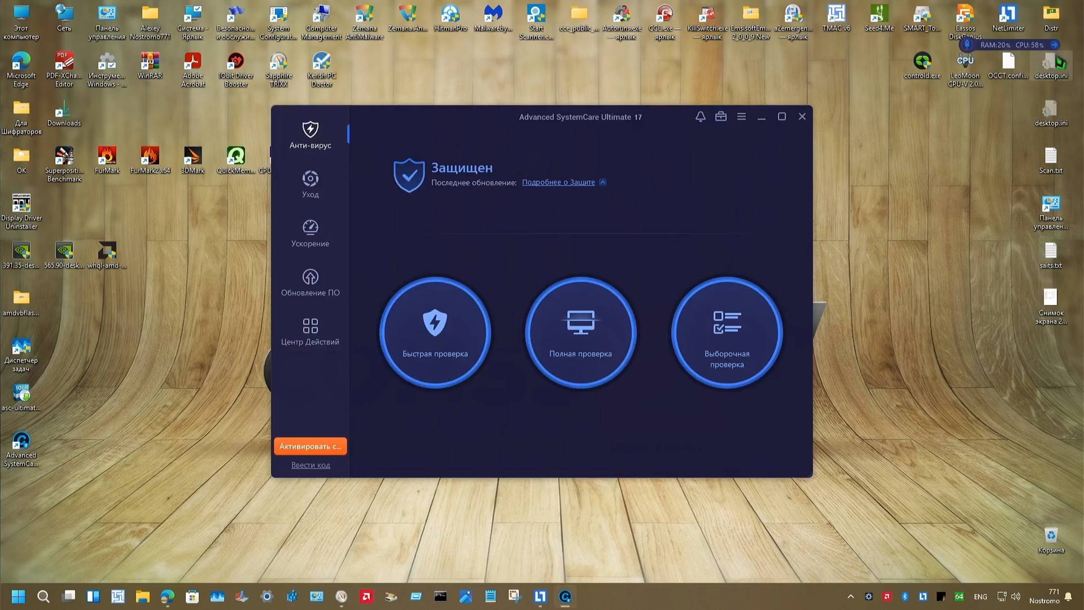 28 Тест Август-Сентябрь 2024 года - Advanced SystemCare Ultimate (с Антивирусом) 17.1.0.89 Final