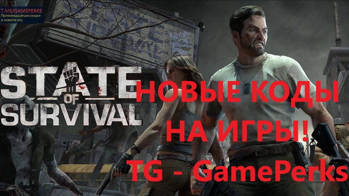 State of Survival — новые промокоды на февраль 2025 и как их активировать?