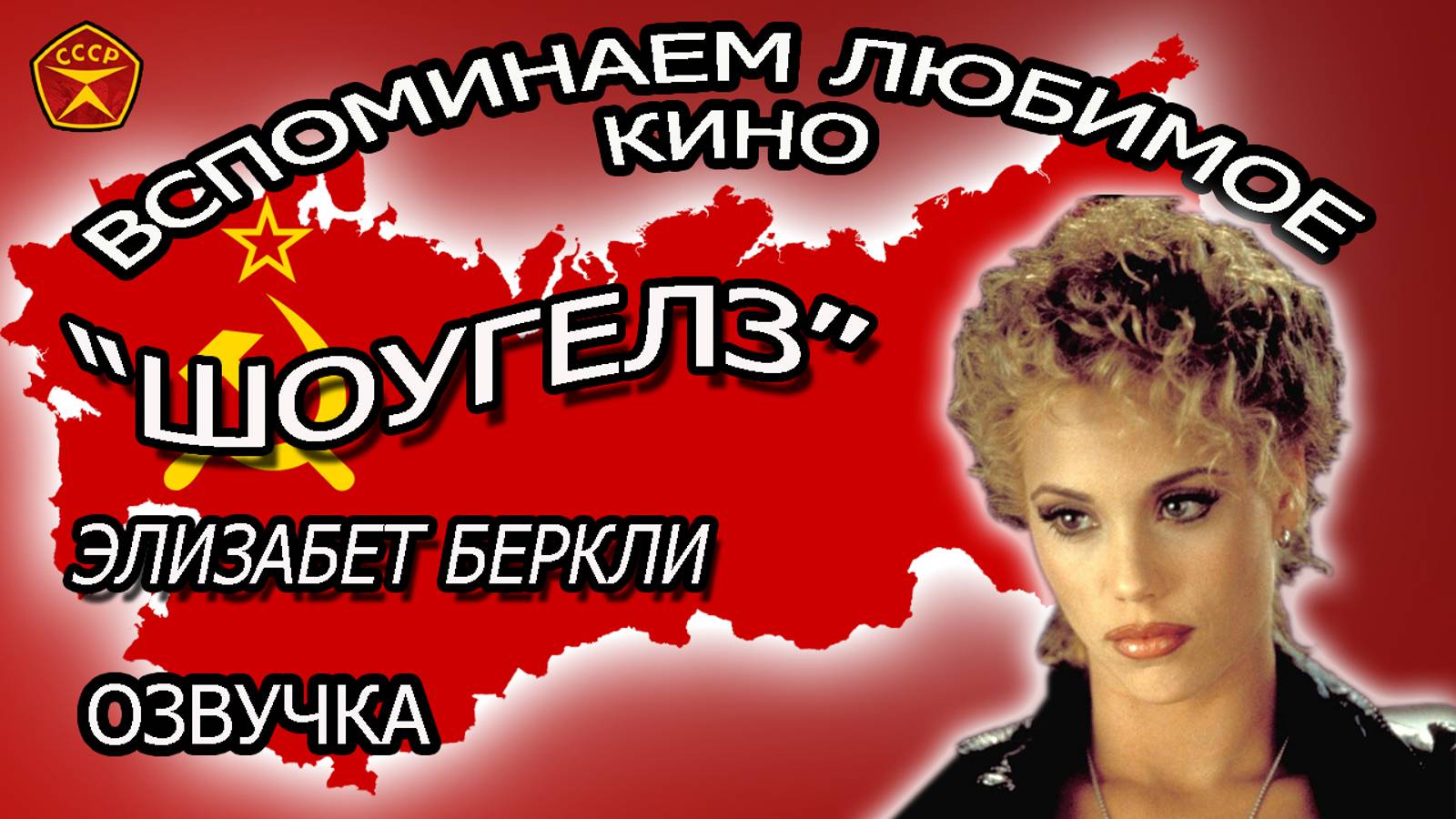 Шоугелз / Элизабет Беркли / КИНО для ВЗРОСЛЫХ / 18+