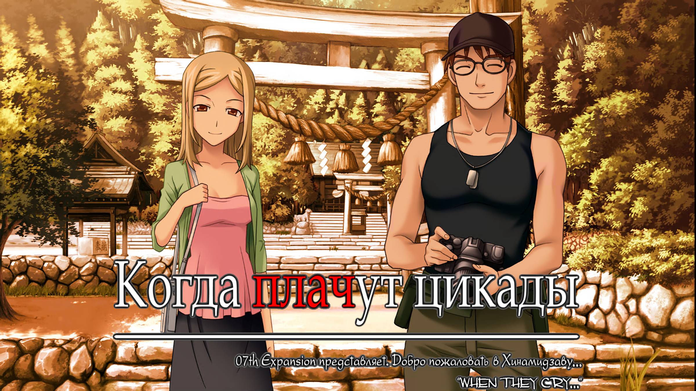 006(020) - Когда плачут цикады - Ч.2 (Higurashi When They Cry Hou Ch.2 Watanagashi)