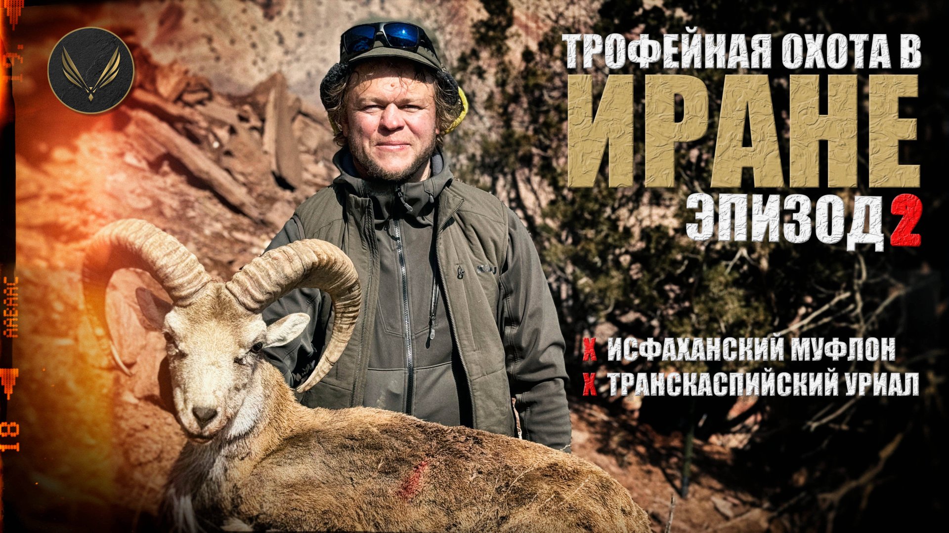 ТРОФЕЙНАЯ ОХОТА В ИРАНЕ | Часть 2  | ОХОТА С ДЕНИСОМ МОРЗОВЫМ