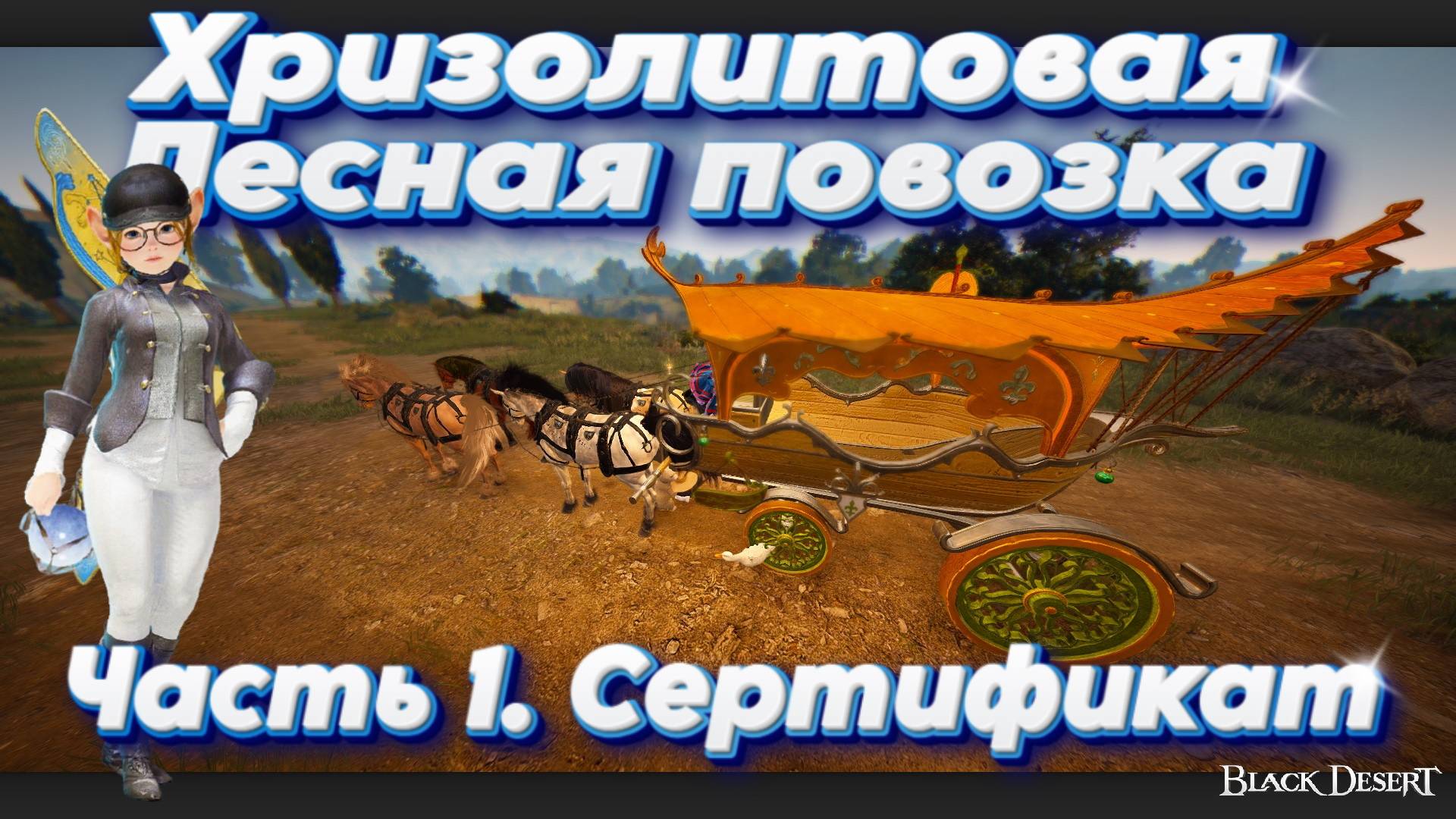 Black Desert. Хризолитовая лесная повозка. Часть 1. Сертификат