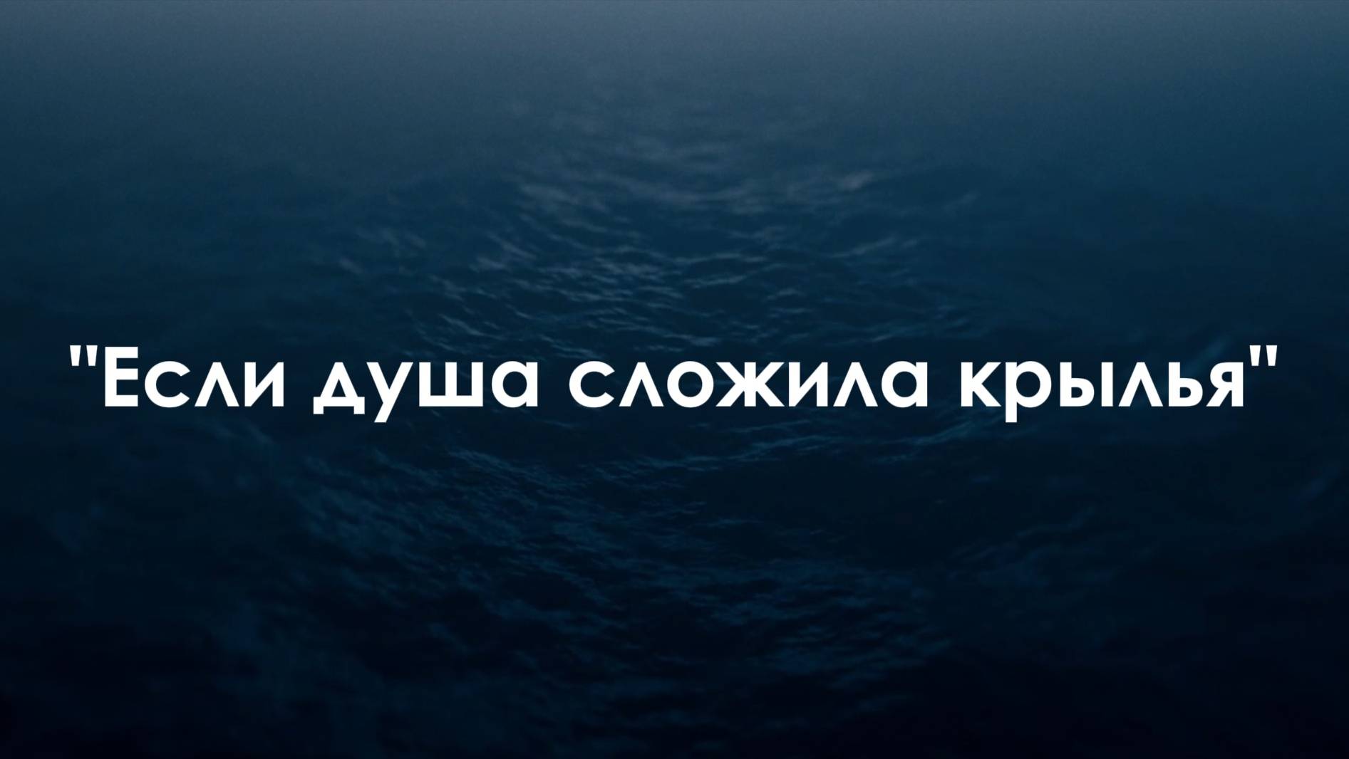 Если душа сложила крылья
