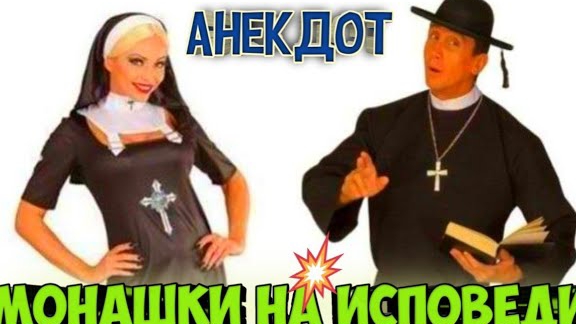 Анекдот про исповедь.